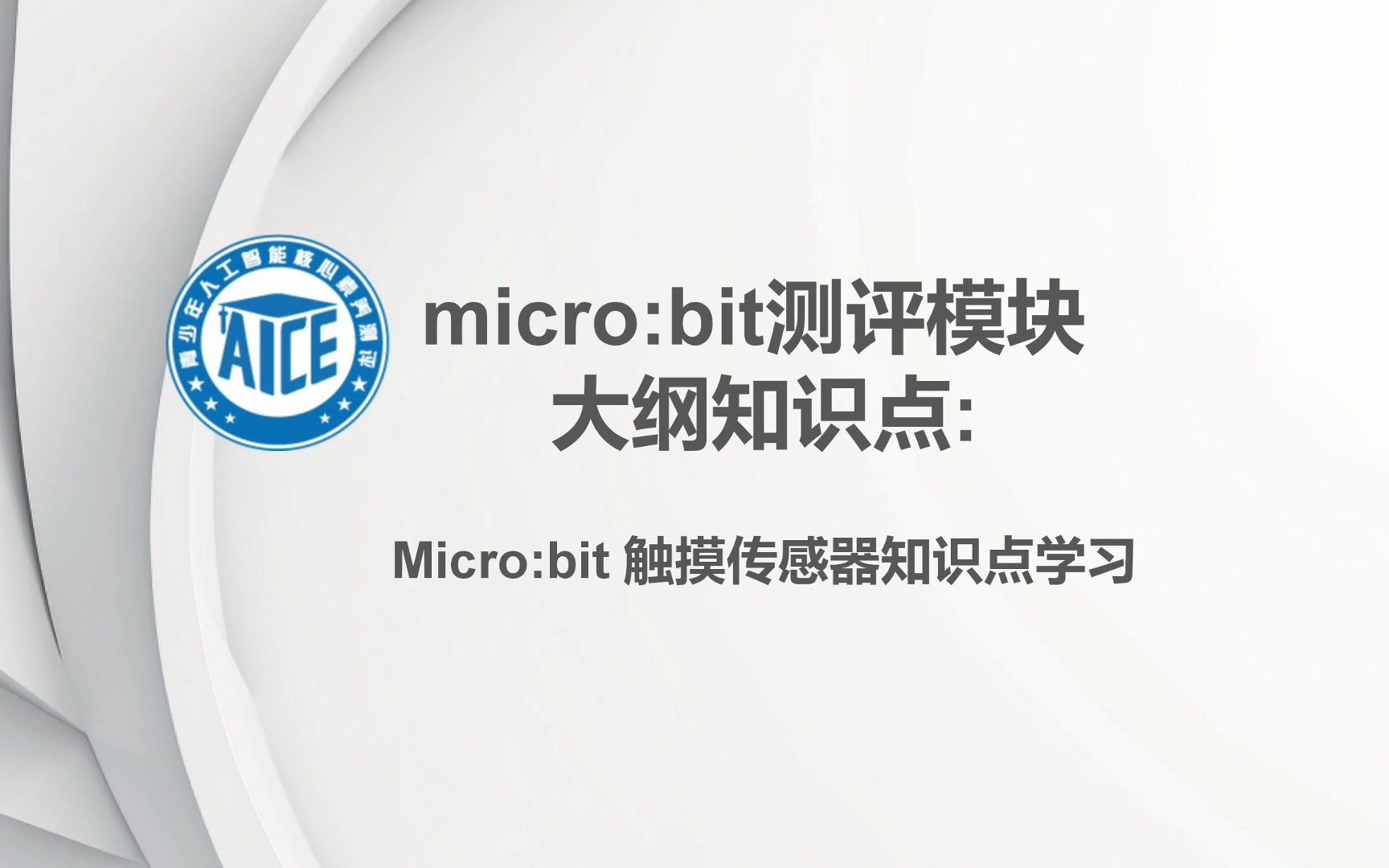 04.micro:bit触摸传感器知识点学习