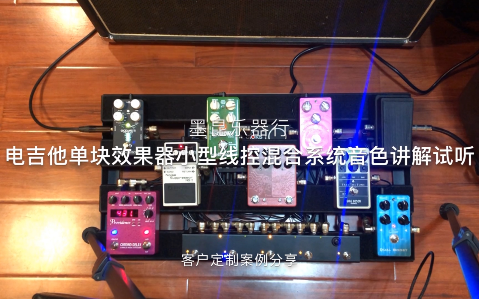 定制案例讲解音色试听-电吉他单块小型线控混合效果器系统