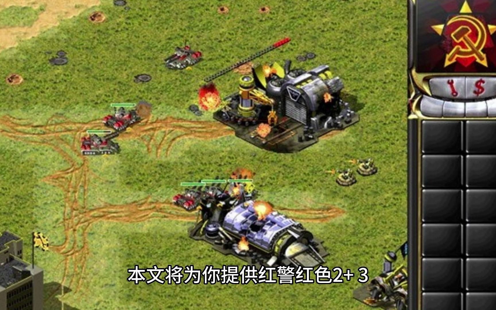 ...红色2+3警戒单机游戏联机中文PC电脑版永久下载!_游戏热门视频