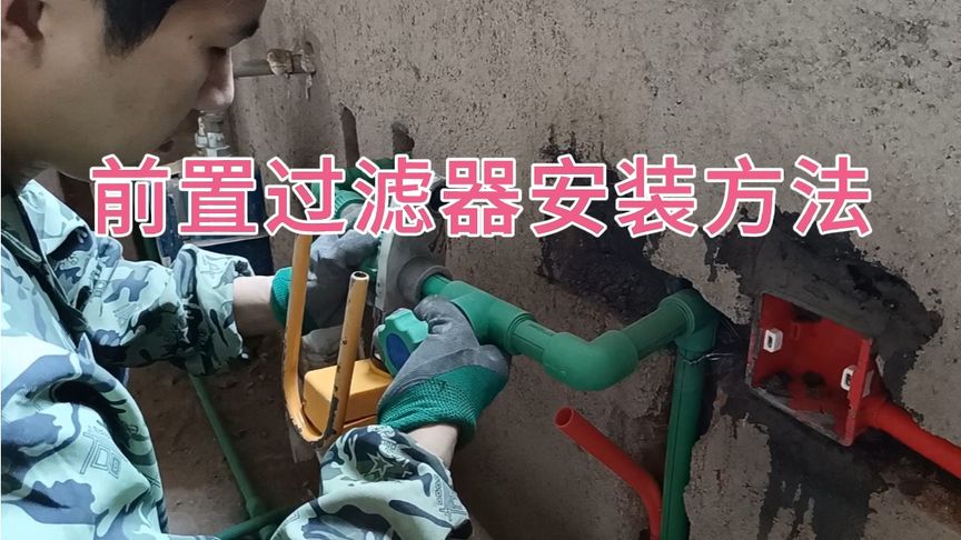 前置过滤器安装方法和步骤