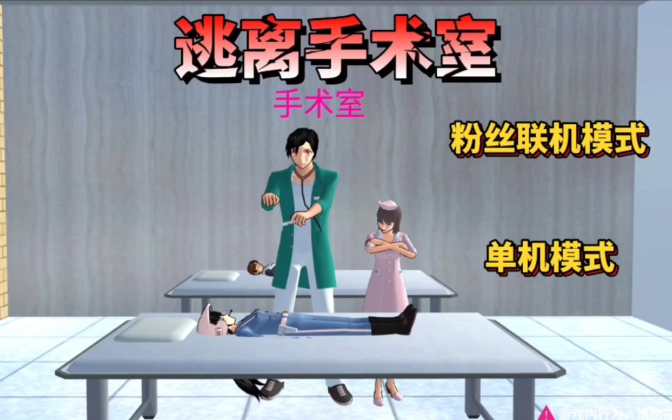 樱花校园模拟器:逃离手术室!