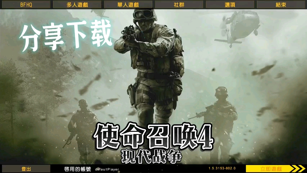 【战地2mod】:仿使命召唤4现代战争模组免费分享