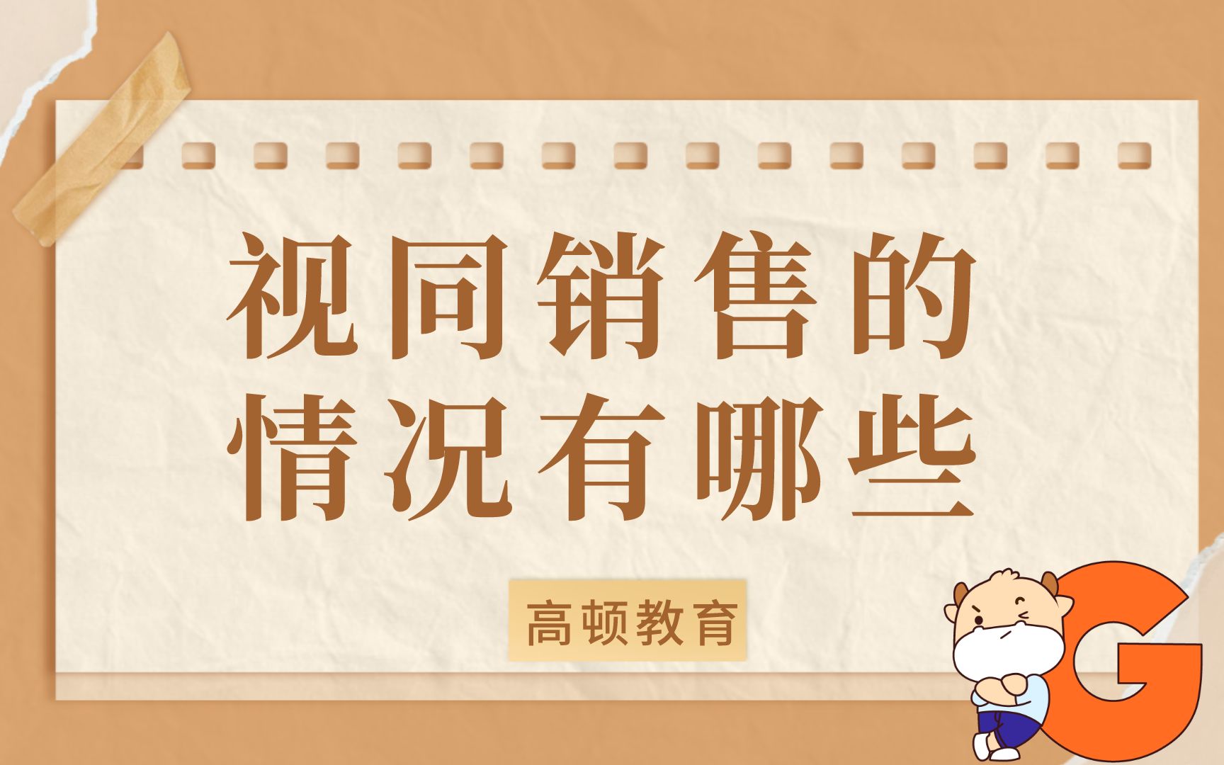 初级会计:视同销售的情况有哪些