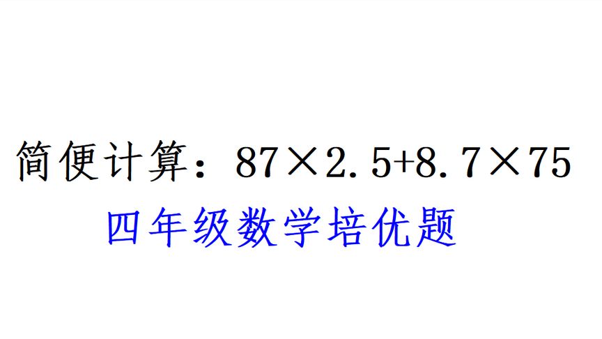 简便计算:87×2.5+8.7×75,记住这个方法,就是口算题