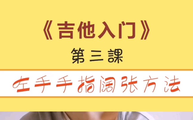 左手手指扩张方法