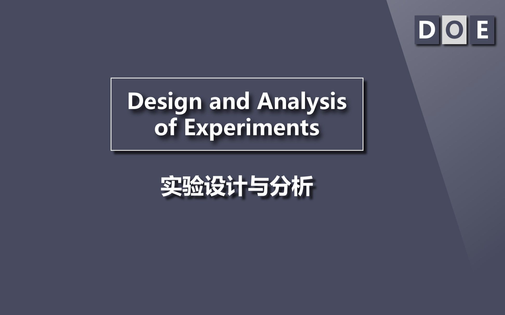 统计学与质量082 - DOE实验设计 - 引言 因子的分类