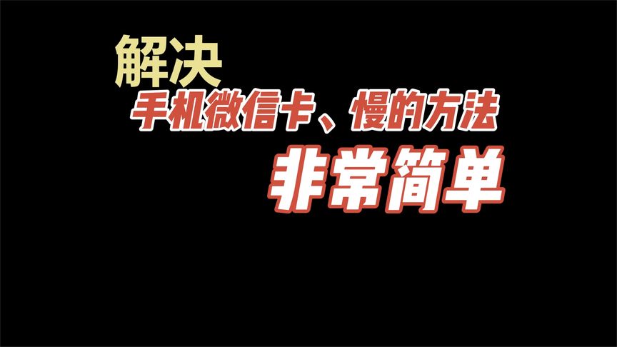 手机微信越用越卡、越用越慢,简单教你解决