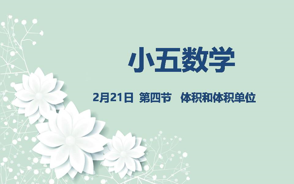 小五数学02-21 体积和体积单位