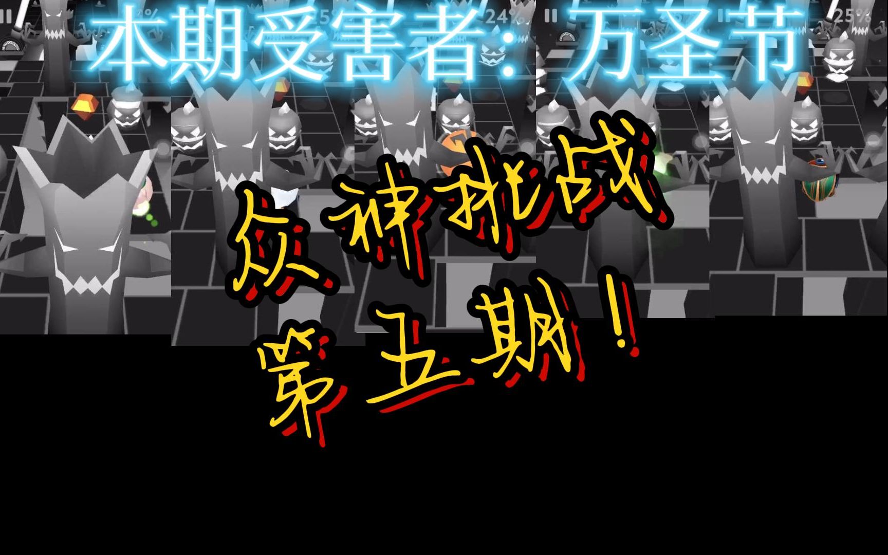 【滚动的天空】当众神来到背板节!