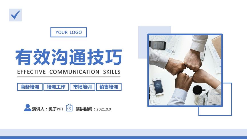 445.简约有效沟通技巧员工培训课件ppt模板