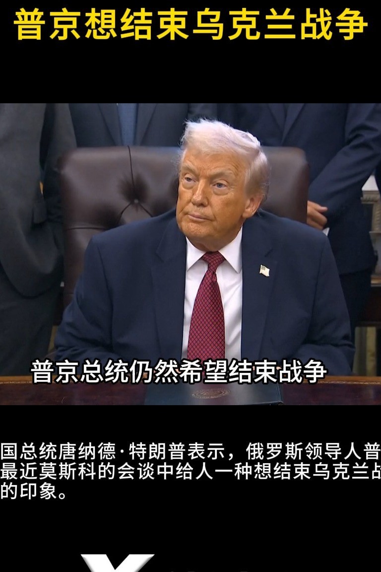 特朗普说普京最近与美国特使的会谈中给人的印象是他希望结束战争