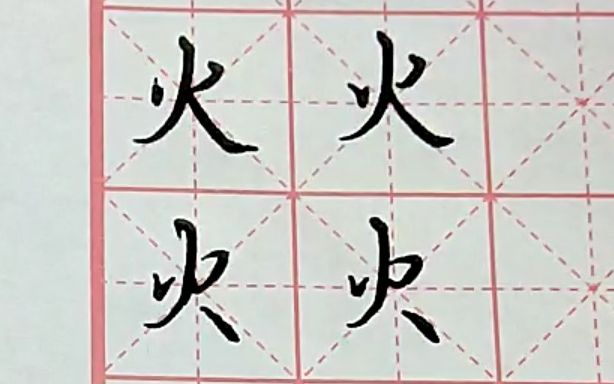 火字的正确笔顺是这样的,你写对了吗?