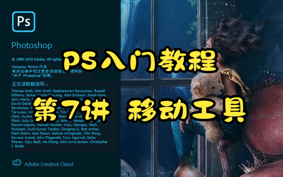 【PS入门】第7讲 移动工具