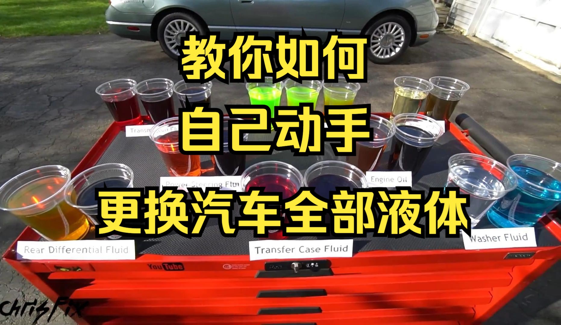 如何更换汽车中的每种液体(机油、变速箱、冷却液、制动器等)