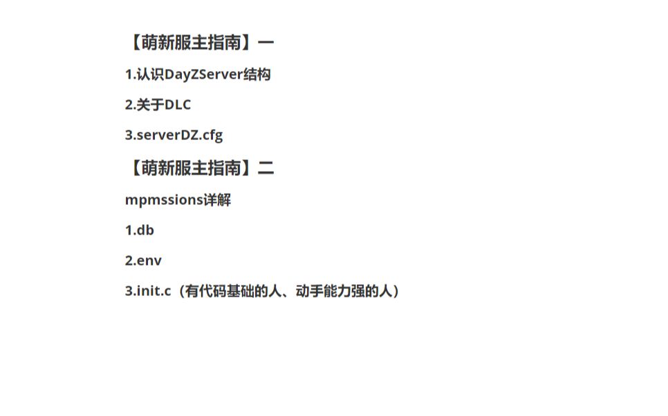 【DayZ 萌新服主指南 一】浅谈服务端的文件