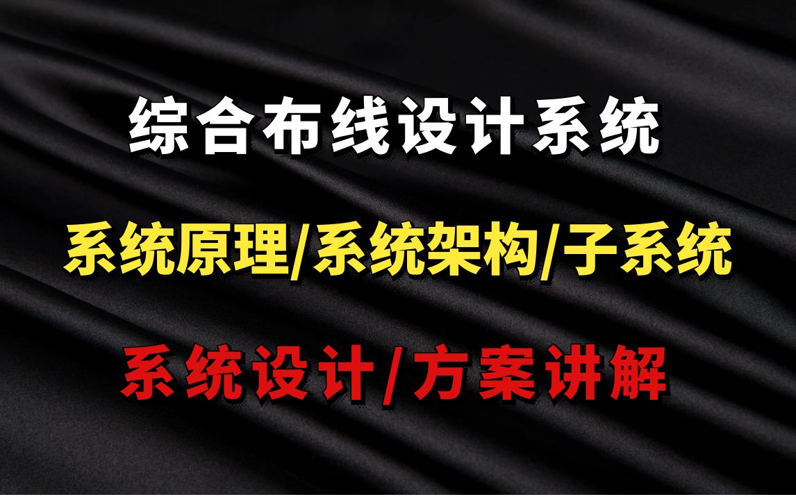 综合布线系统方案原理-弱电智能化设计-七彩颖欣老师