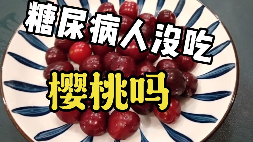 33岁糖尿病人吃据说对血糖很友好的水果樱桃,升糖指数怎么样呢?