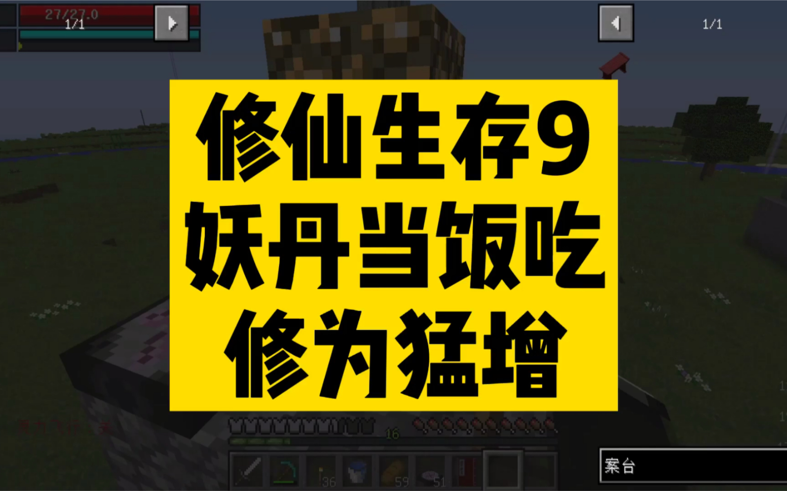 叶枫我的世界修仙生存9 妖丹当饭吃!修为猛增