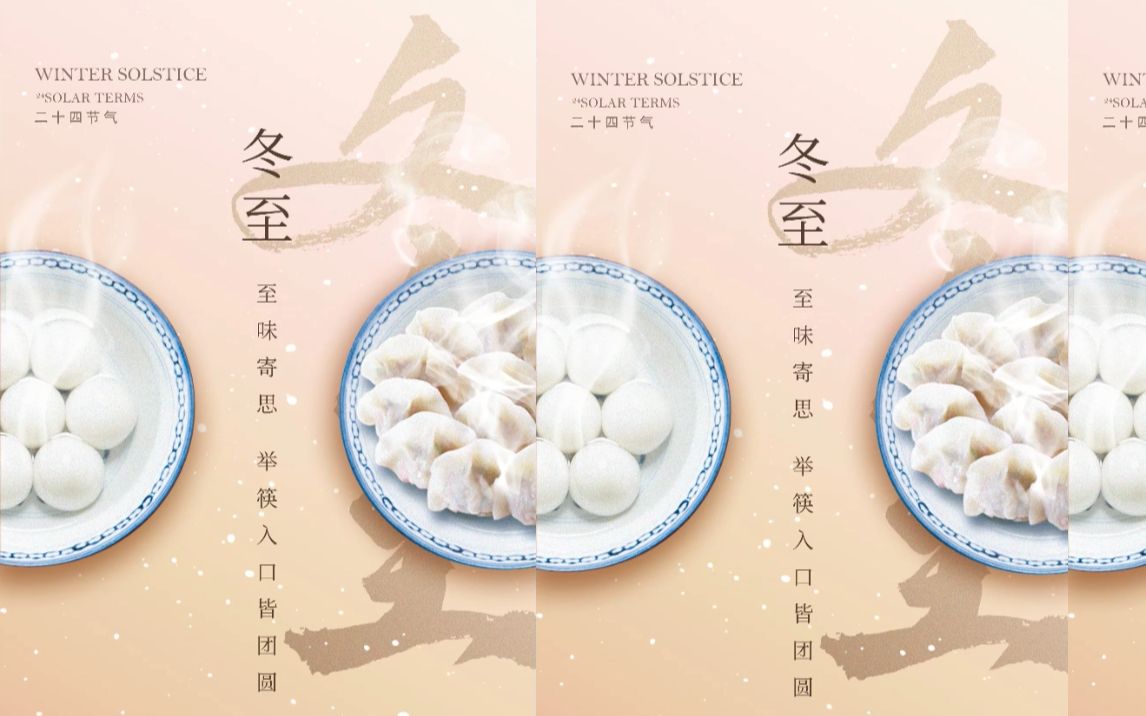 【PS入门教学】冬至--节气海报制作——详细制作教程!PS练习题/冬至/...