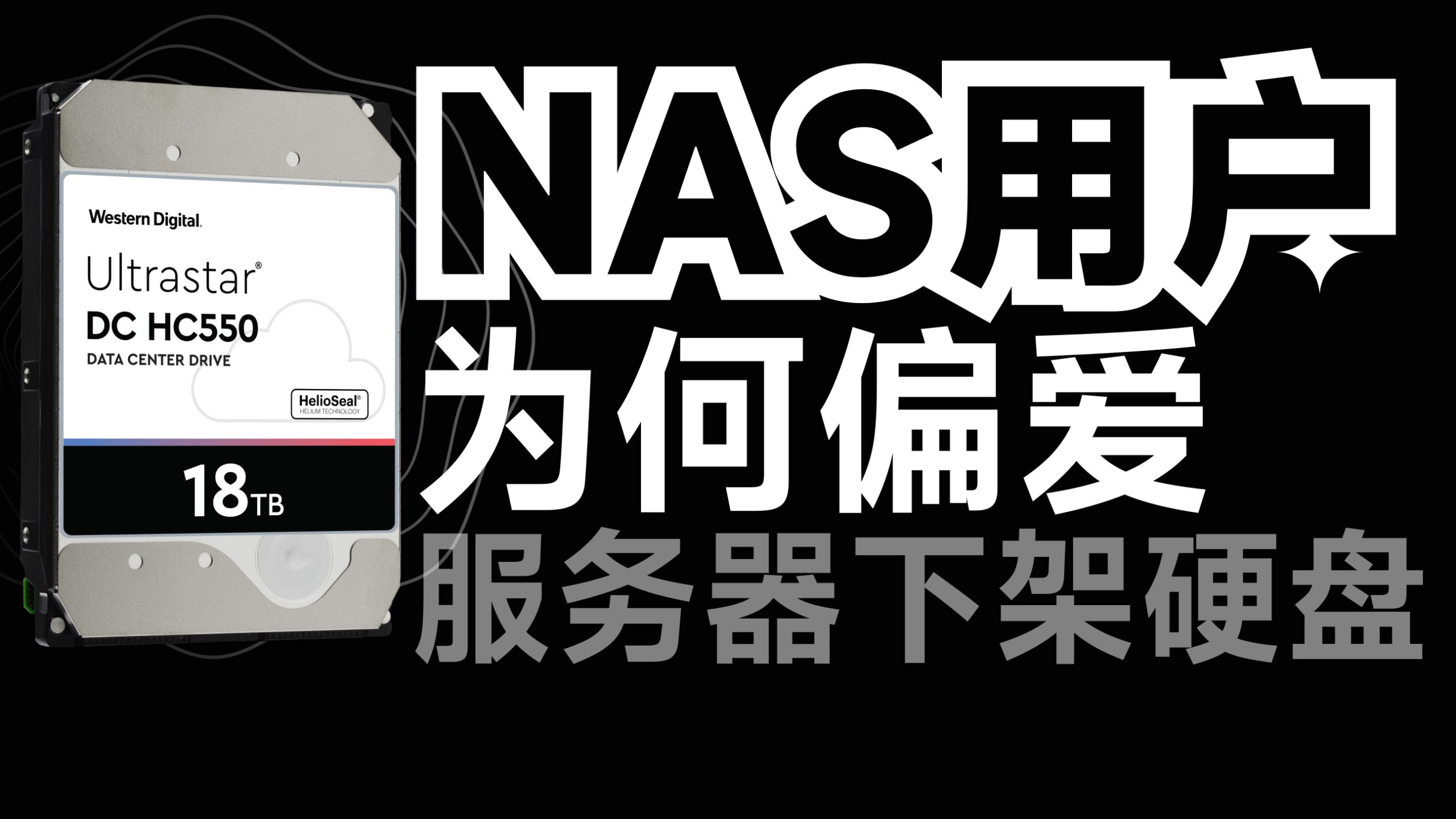NAS存储省钱指南!正规二手服务器硬盘,超高性价比!
