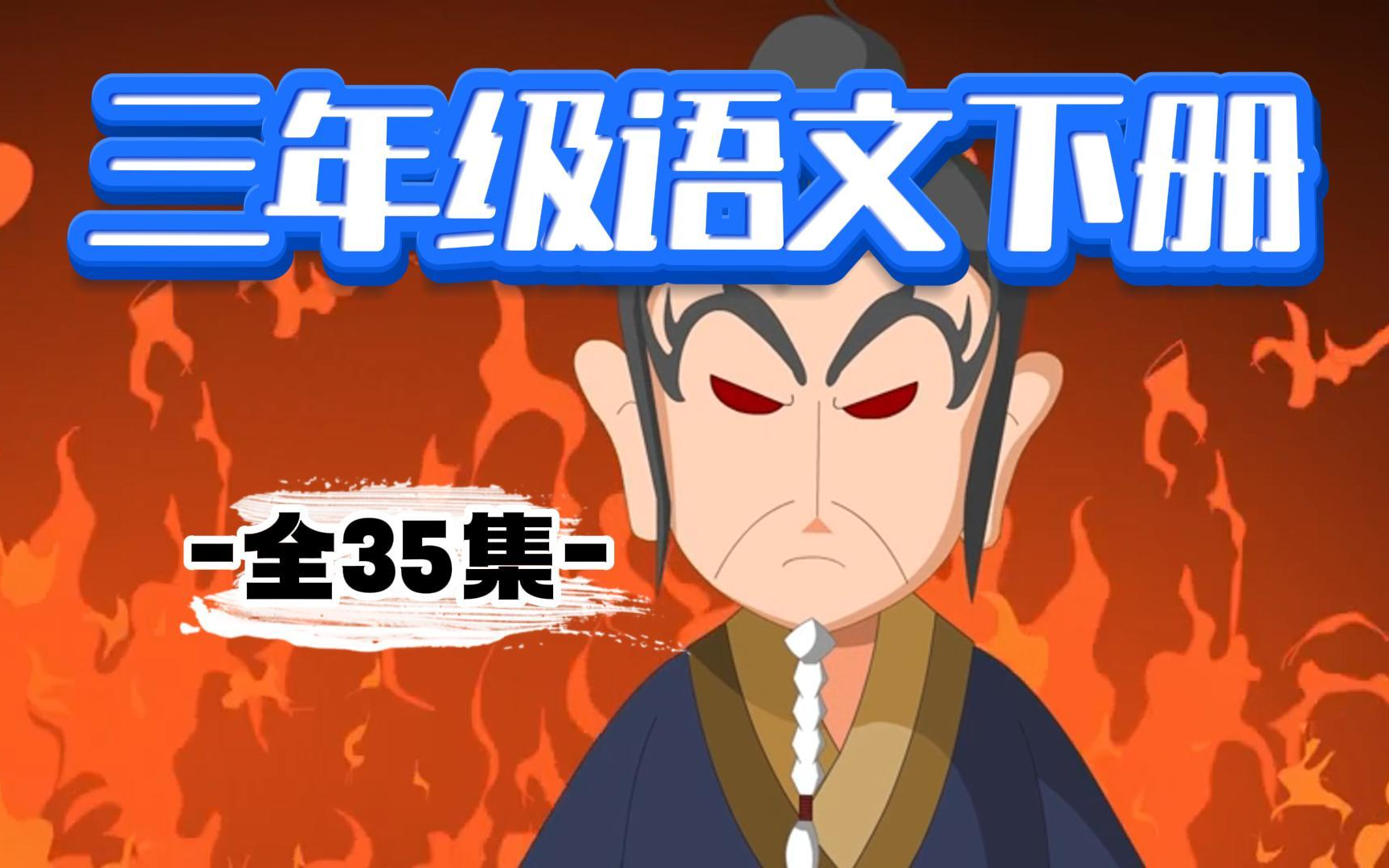 【全网最火寒假预习必看家长收藏孩子受益·三年级下册语文】小学...