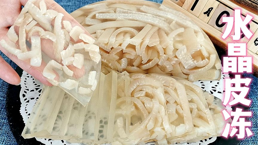 皮冻独家秘制做法,不蒸不熬,晶莹透亮如冰块,比卖的好吃多了