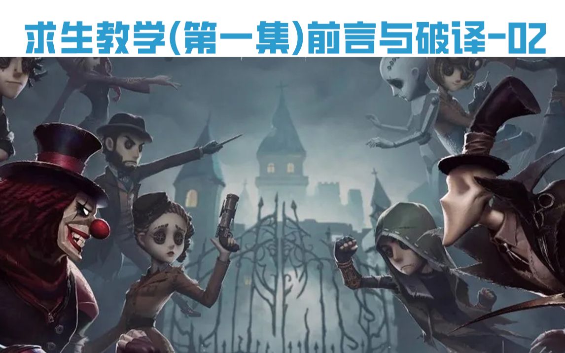 Mua课堂 第五人格求生者新手教程 (求生者篇)一、前言与破译2_哔哩...