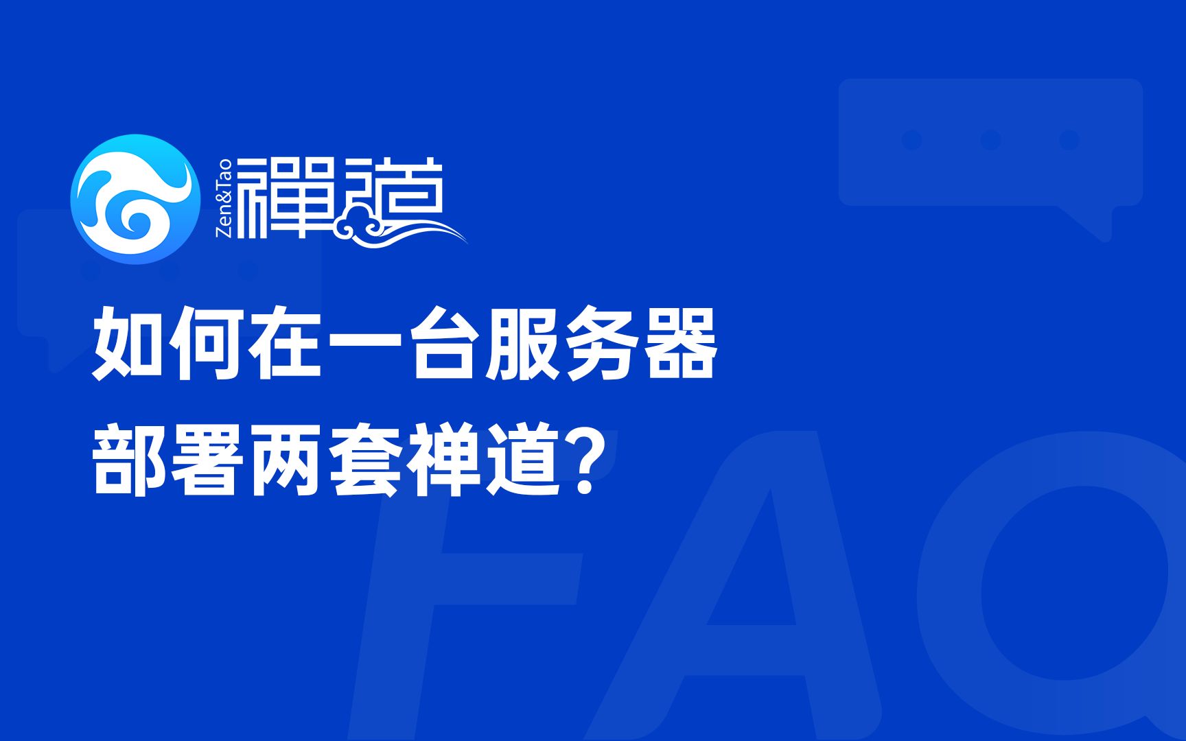 【禅道FAQ系列34】如何在一台服务器部署两套禅道?