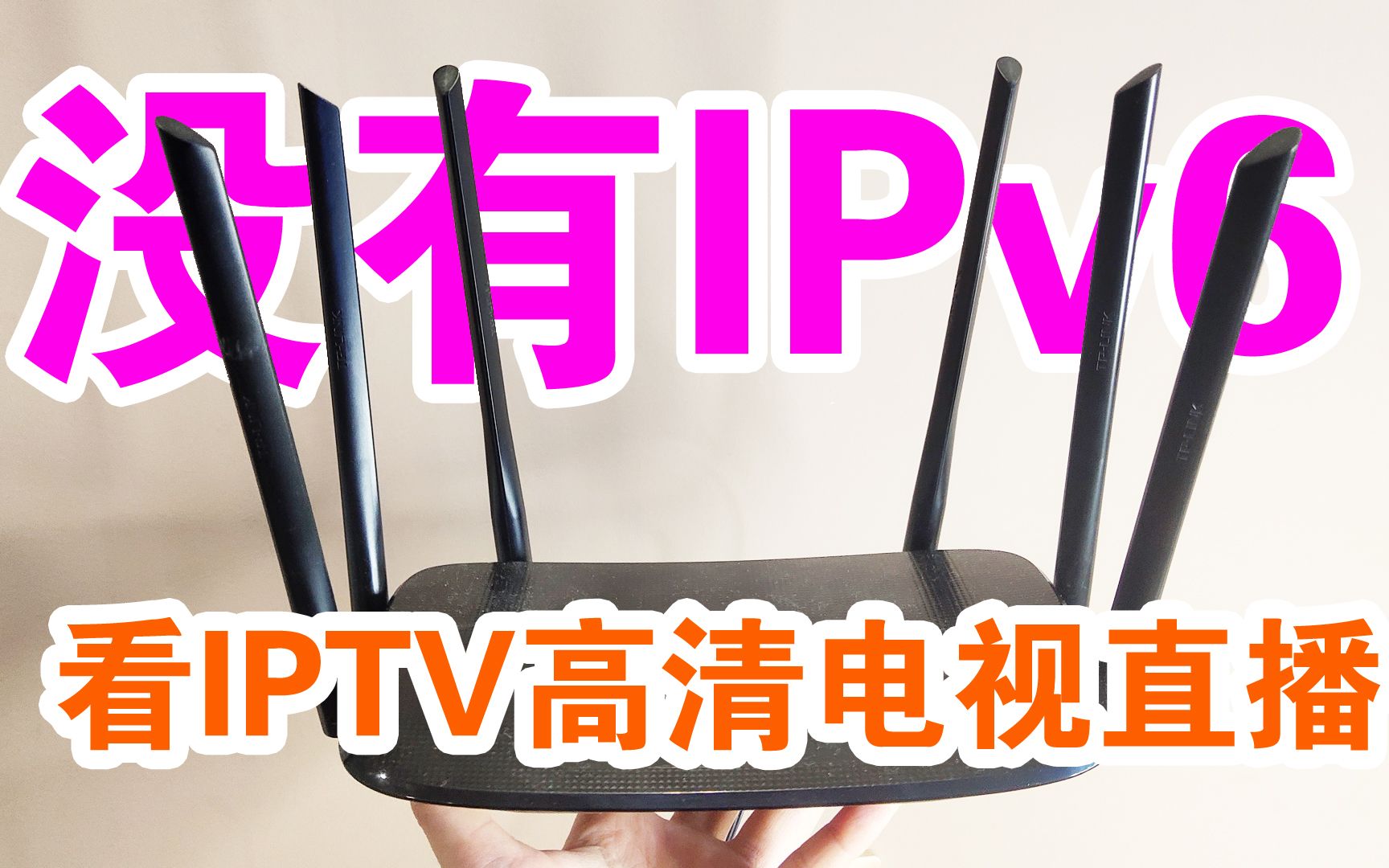 没有IPv6功能,路由器也可获取IPv6地址,电脑手机免费看电视直播