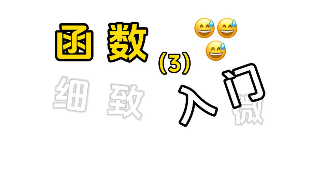 轻松【高中数学入门】一次函数