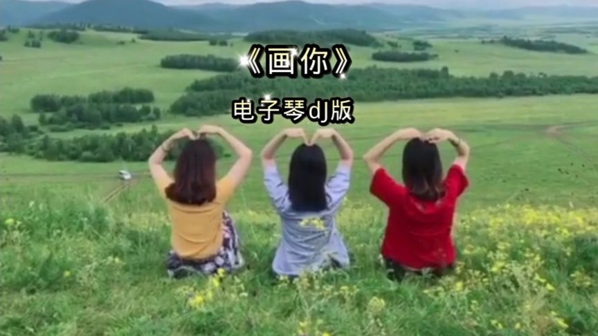 草原歌曲,电子琴dJ版《画你》旋律优美动听,满满的情怀,值得收藏