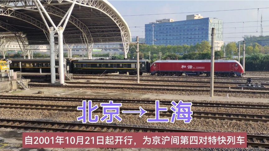 T109次列车北京到上海,列车全程运行1463公里