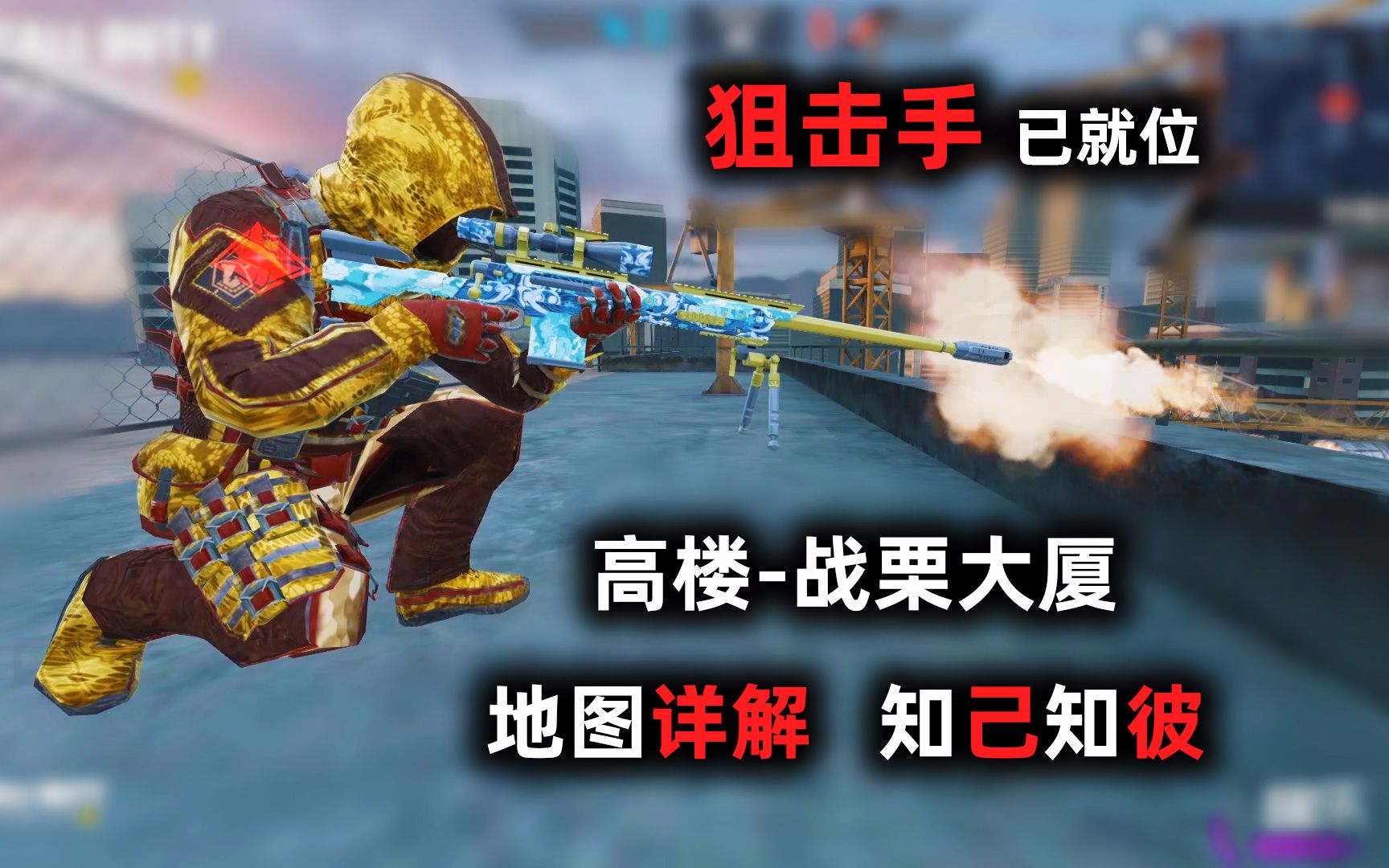 使命召唤手游:上楼顶点位,新地图高楼战栗大厦,地图解读