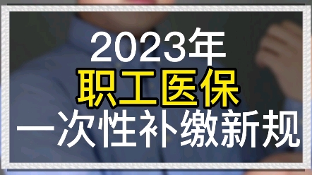 2023年职工医保补缴新规来了!