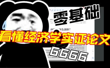 零基础看懂经济学实证论文——适合初学者