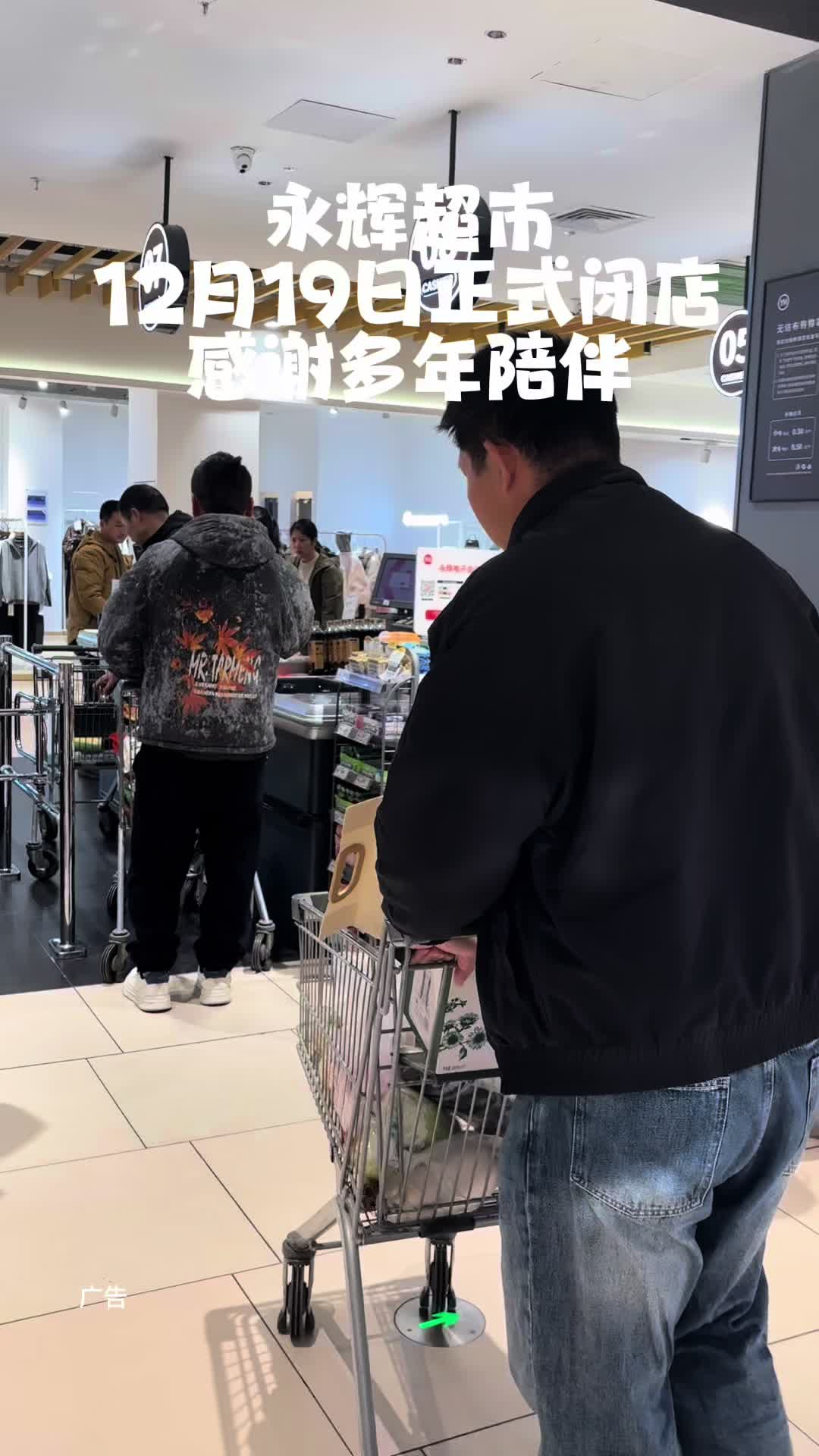 永辉超市12月19日正式闭店,感谢多年陪伴#热点#永辉超市#永辉#闭店...