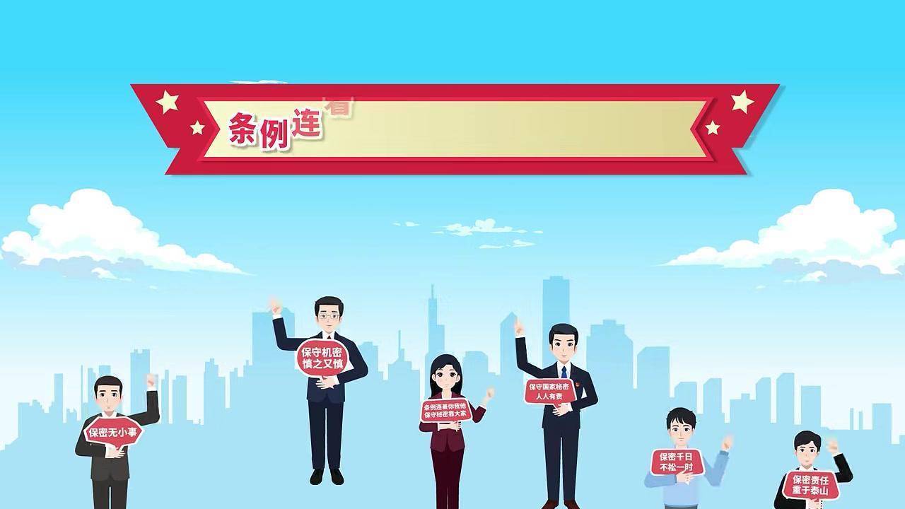 新修订保密法实施条例解读第6集监督管理篇