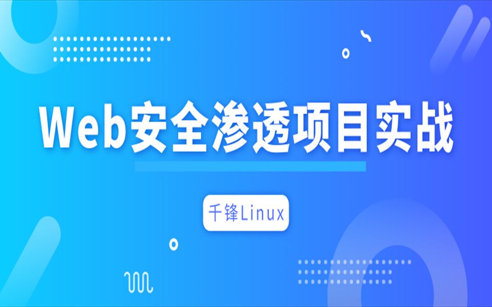 【千锋Linux】Web安全渗透攻防项目实战教程