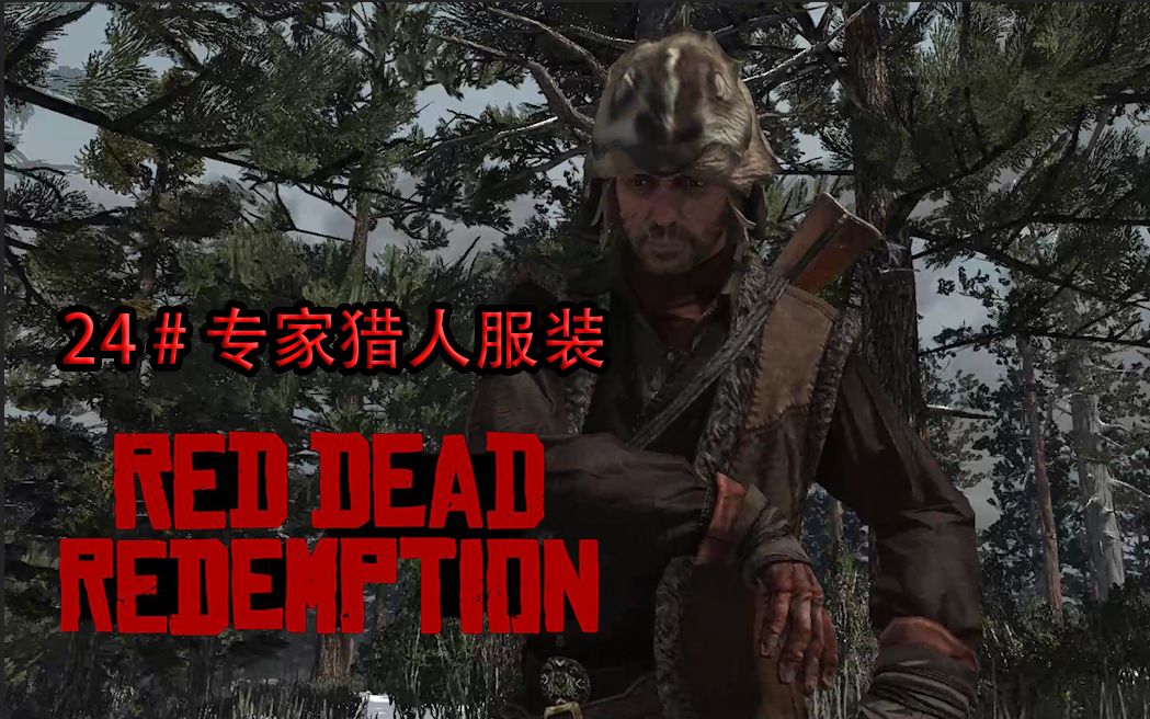 专家猎人服装收集。《荒野大镖客:救赎1》xenia模拟器版实况 24#