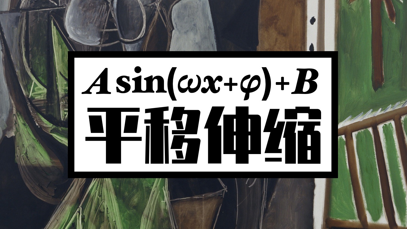 【三角函数 | 常考模型】“Asin(⍵x+φ)+B”的第一课:平移伸缩变换