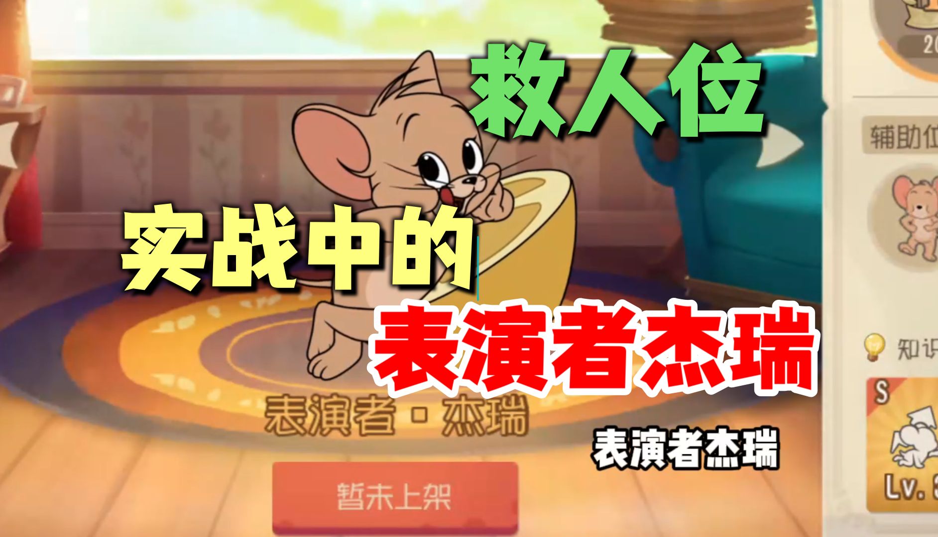 猫和老鼠手游:表演者杰瑞实战救人位!_哔哩哔哩bilibili_猫和老鼠手游_...