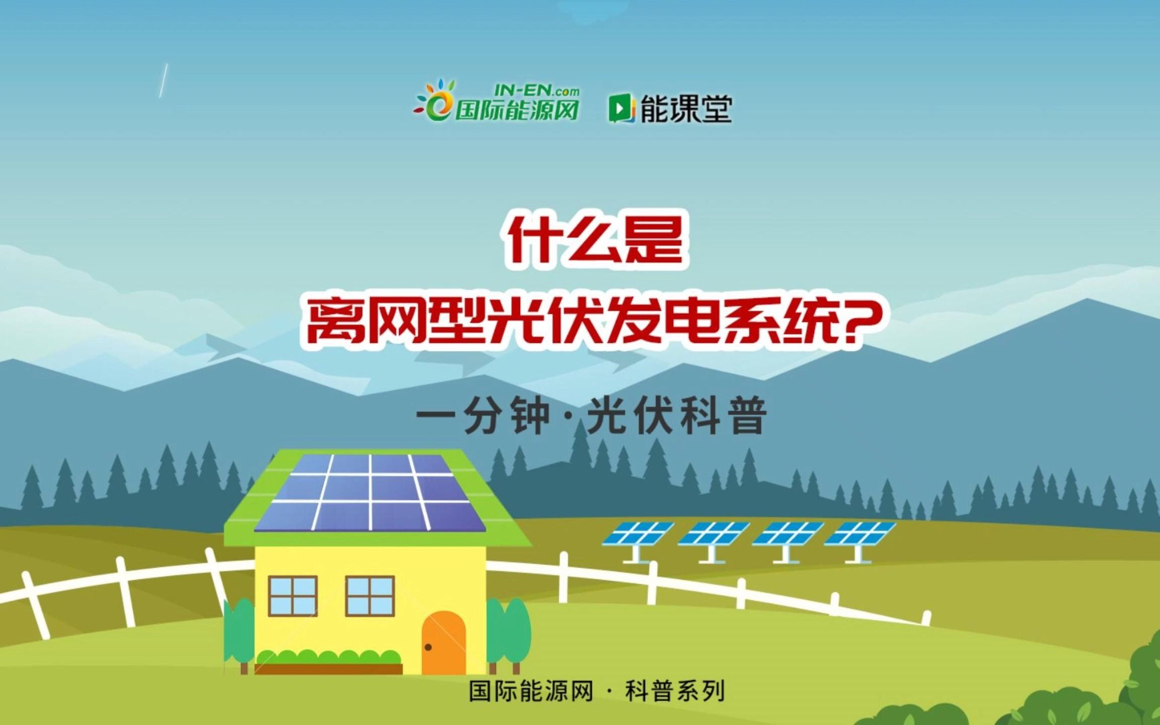 【一分钟 · 光伏科普】什么是离网型光伏发电系统?