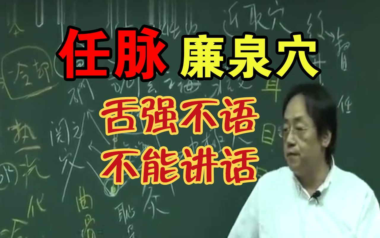 倪海厦:针灸任脉廉泉穴 近取穴 舌强不语 喉咙不能讲话 中医穴位基础