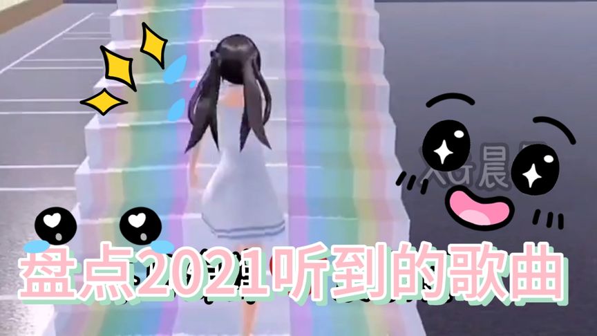 盘点2021你们听到的歌曲(樱花校园模拟器 )第二弹 !