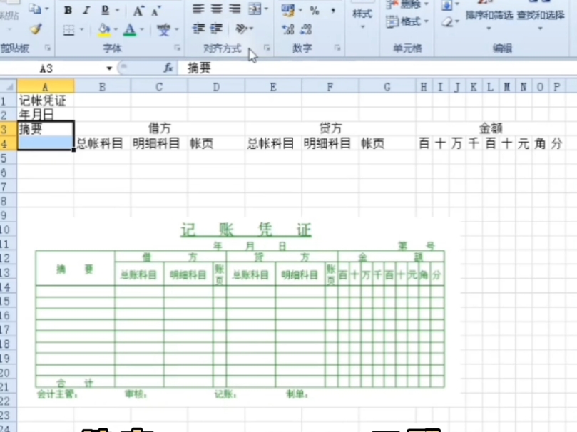 Excel手把手教你制作凭证