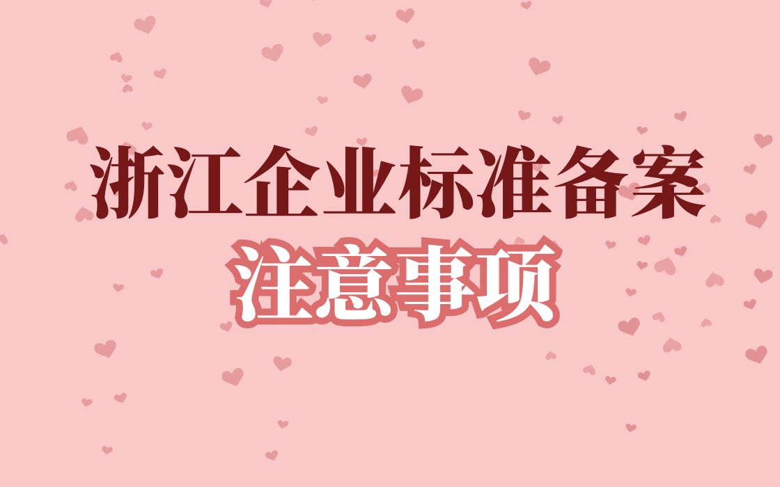 浙江企业标准备案注意事项,维诺斯帮您!