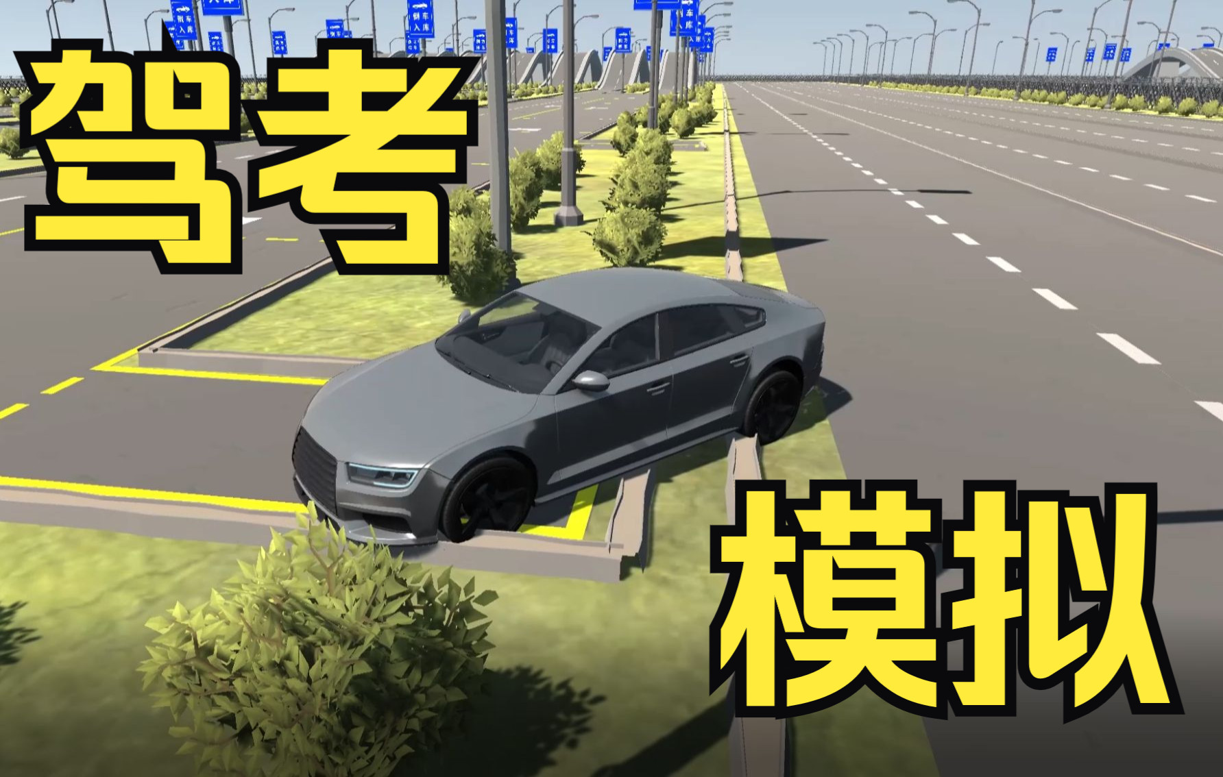 steam驾考模拟器科目二 教练看了直摇头