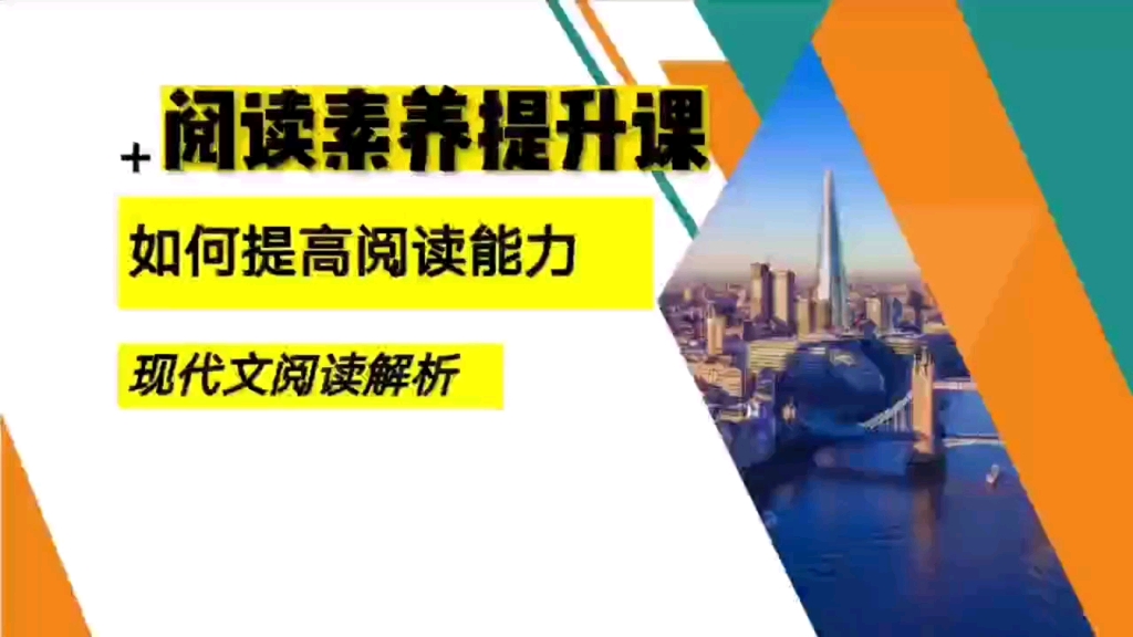 非连续性文本阅读提升课程