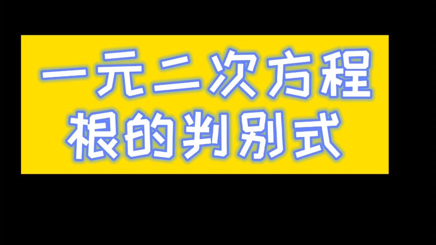 初中数学易错题:一元二次方程根的判别式,很简单但很容易丢分