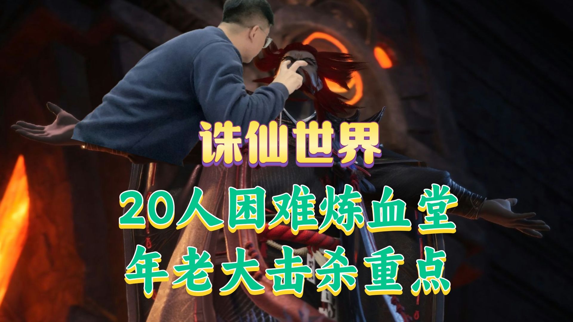 诛仙世界丨20人困难·炼血堂老3-年老大击杀重点全讲解!